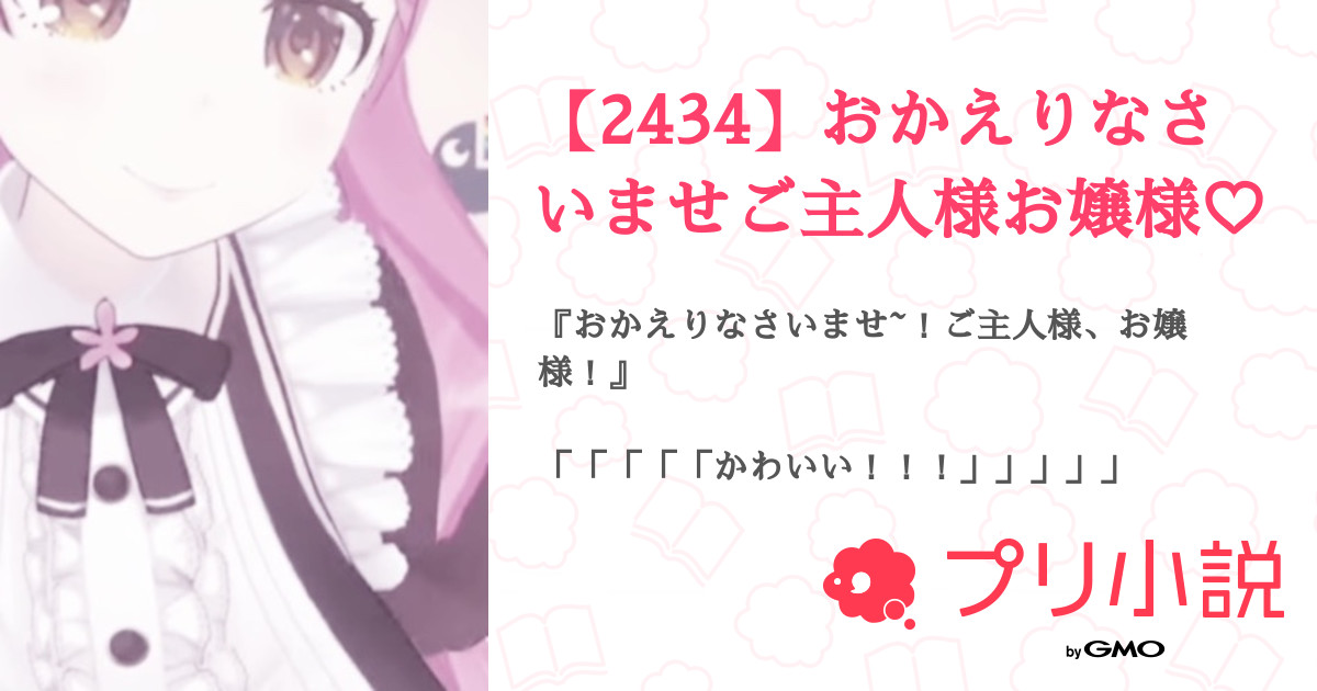 【2434】おかえりなさいませご主人様お嬢様♡ - 全4話 【連載中】（そらさんの夢小説） | 無料スマホ夢小説ならプリ小説 byGMO